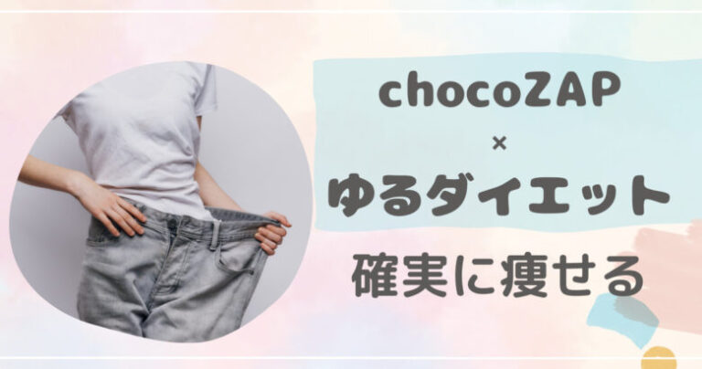 chocoZAPダイエット体験記│たった半年で8kg痩せた具体的な方法 | リマレブログ