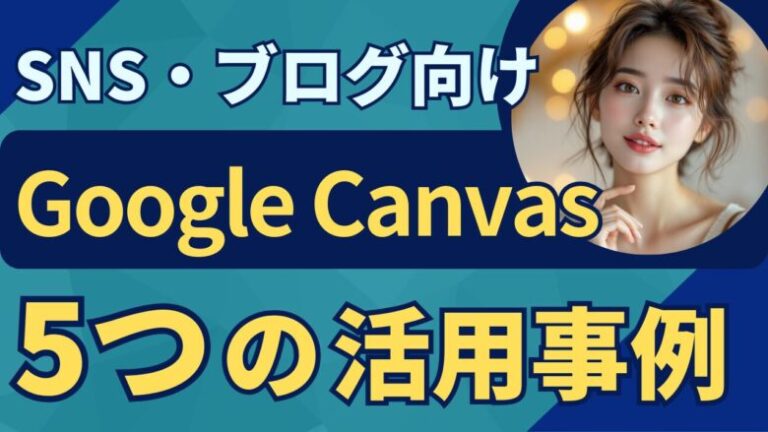 Gemini Canvasの使い方と5つの活用事例を解説【SNS・ブログ向け】 | リマレブログ