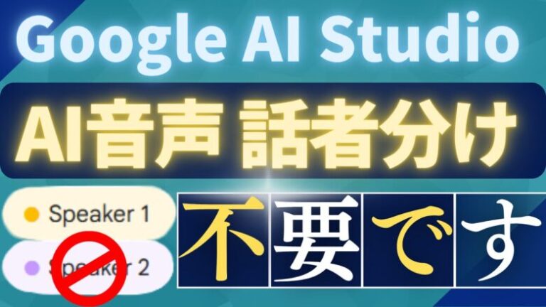 Google AI Studio AI音声丨Speaker別入力は不要です【Gemini Speech Generation】 | リマレブログ